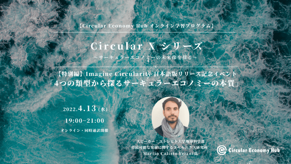 Circular X | Circular Economy Hub - サーキュラーエコノミー（循環経済）メディア