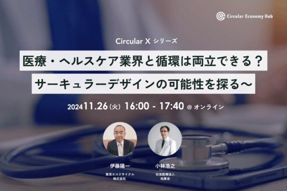 Circular X | Circular Economy Hub - サーキュラーエコノミー（循環経済）メディア